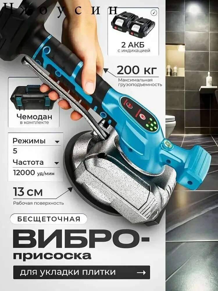 Бесщеточная Виброприсоска для укладки плитки