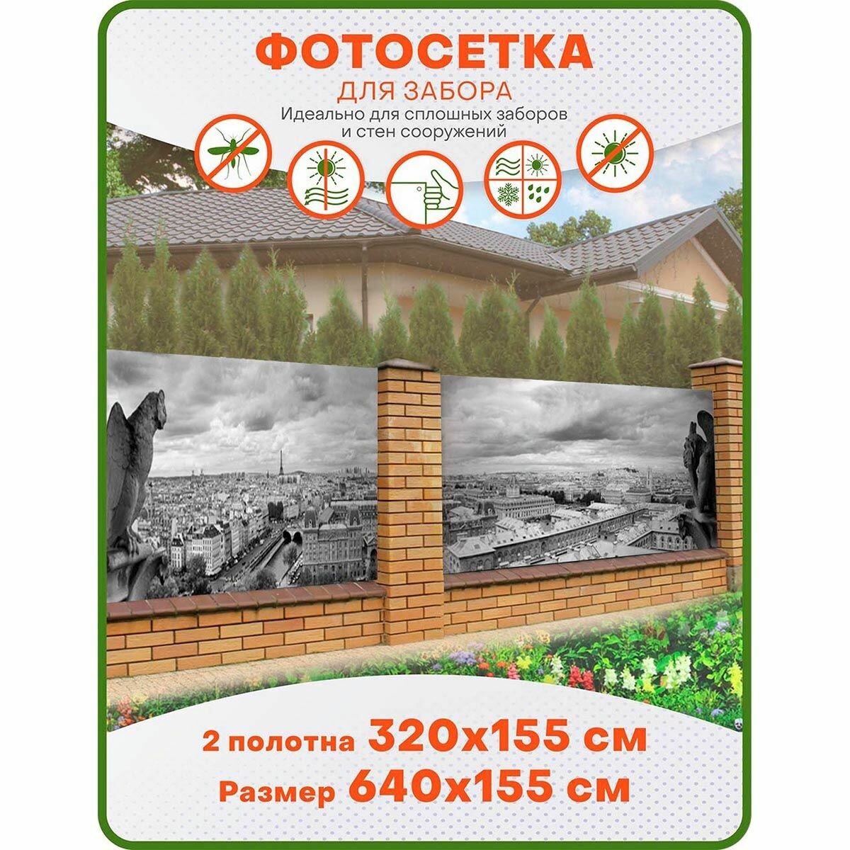 Фотосетка для забора и беседки, фотофасад для дачи и террасы, ФС089, панорама, комплект 6 метров из 2 полотен, 640х155 см