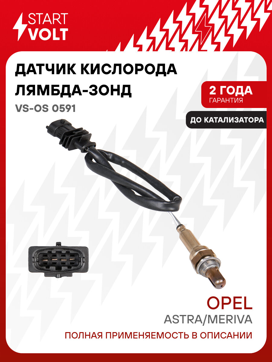 Датчик кислорода для автомобилей Opel Astra H (04-)/Meriva (03-) 1.6i до катализатора VS-OS 0591 StartVolt