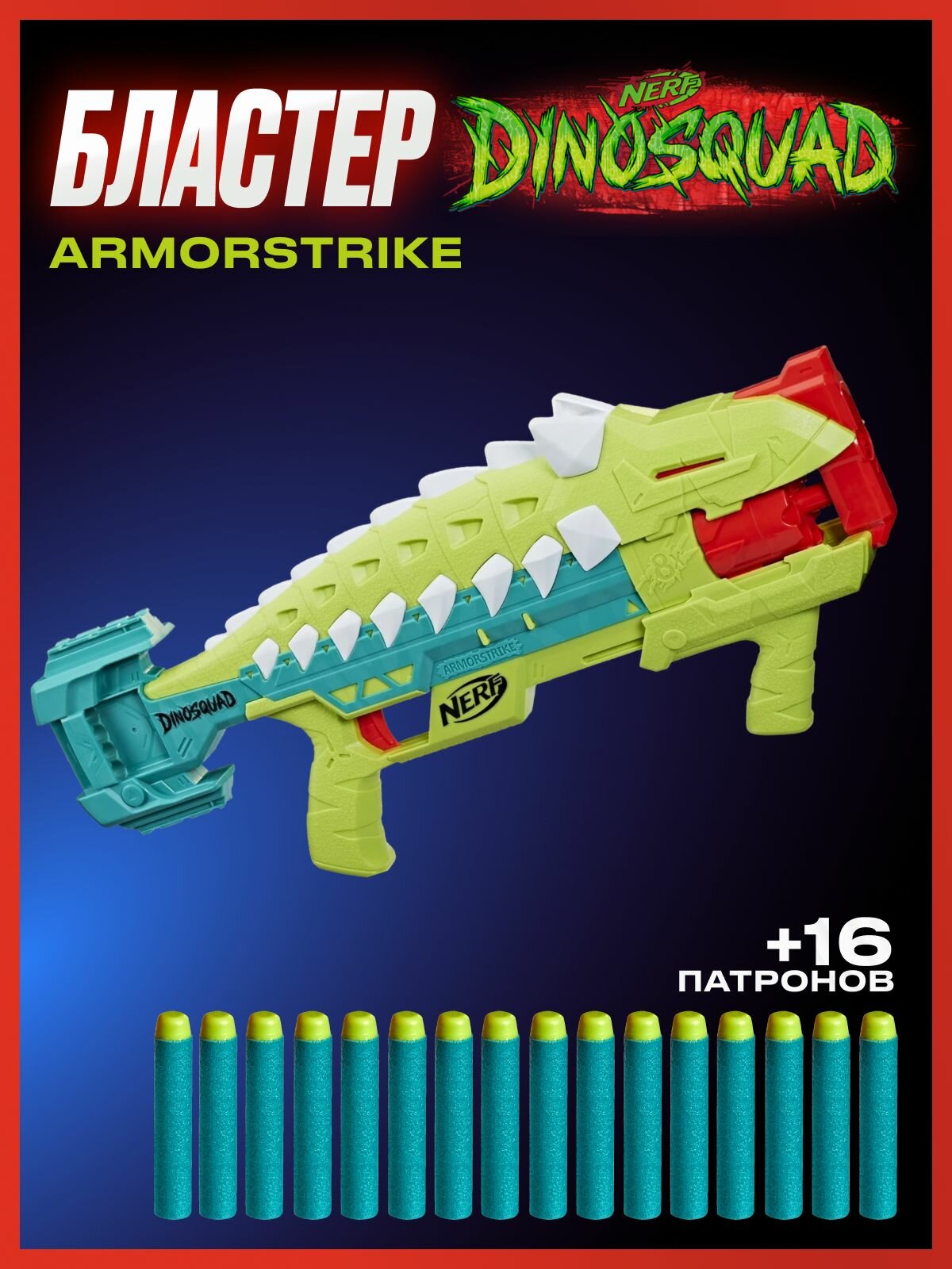 Бластер Nerf Dinosquad Armorstrike F5855. Нерф Диносквад Арморстрайк