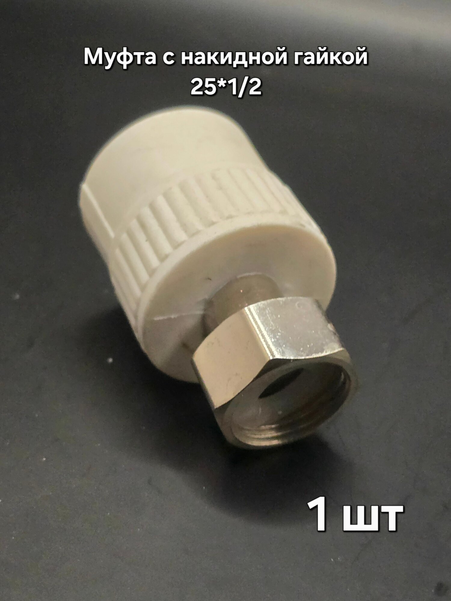 Муфта 25х1/2" с накидной гайкой, внутренняя резьба, металлический штуцер, (1 шт), полипропиленовая комбинированная переходная / фитинг для труб / для отопления / Tebo (белый)