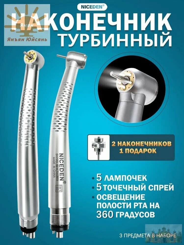 Tурбинный наконечник с светодиодами Освещение(5 LED)Керамические подшипники2 наконечника+1 Керамические подшипники