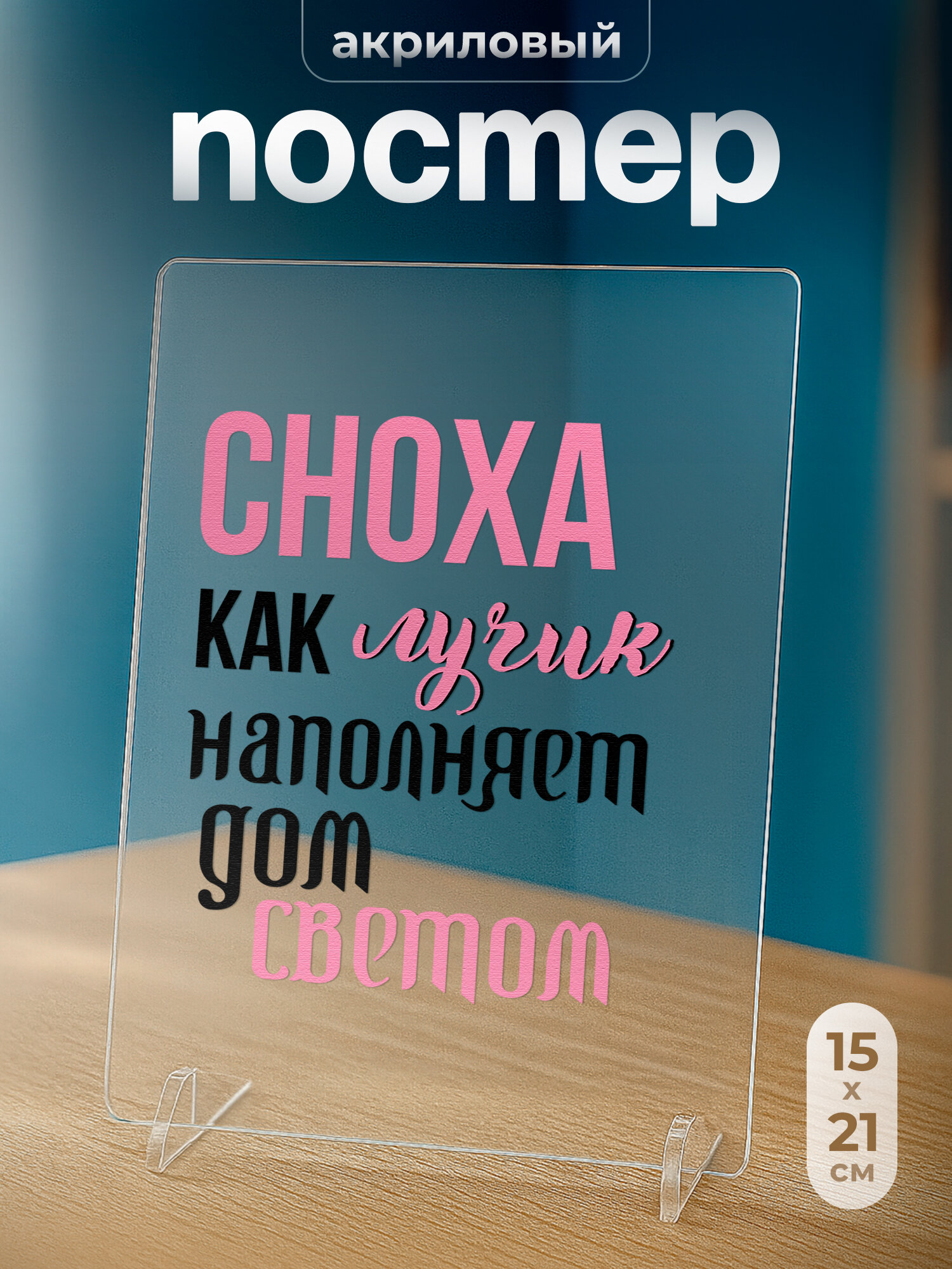 Постер на подставке подарок снохе