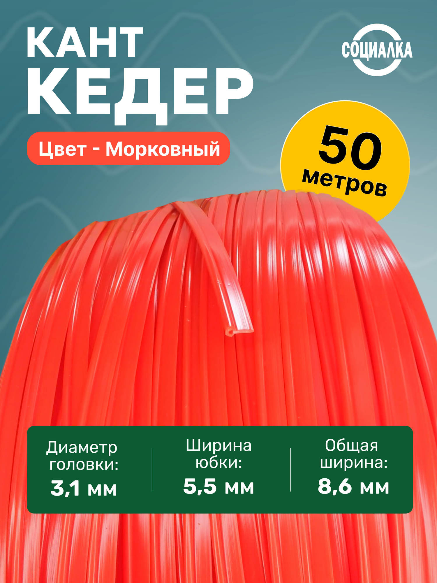 Кедер(кант, жилка) для сумок, авточехлов и одежды, намотка 50м, морковный/размер: ширина головки 3,1мм; длина юбки 5.5мм
