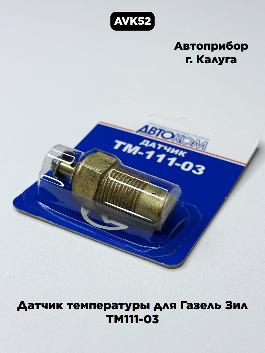 Датчик температуры для Газель Зил ТМ111-03