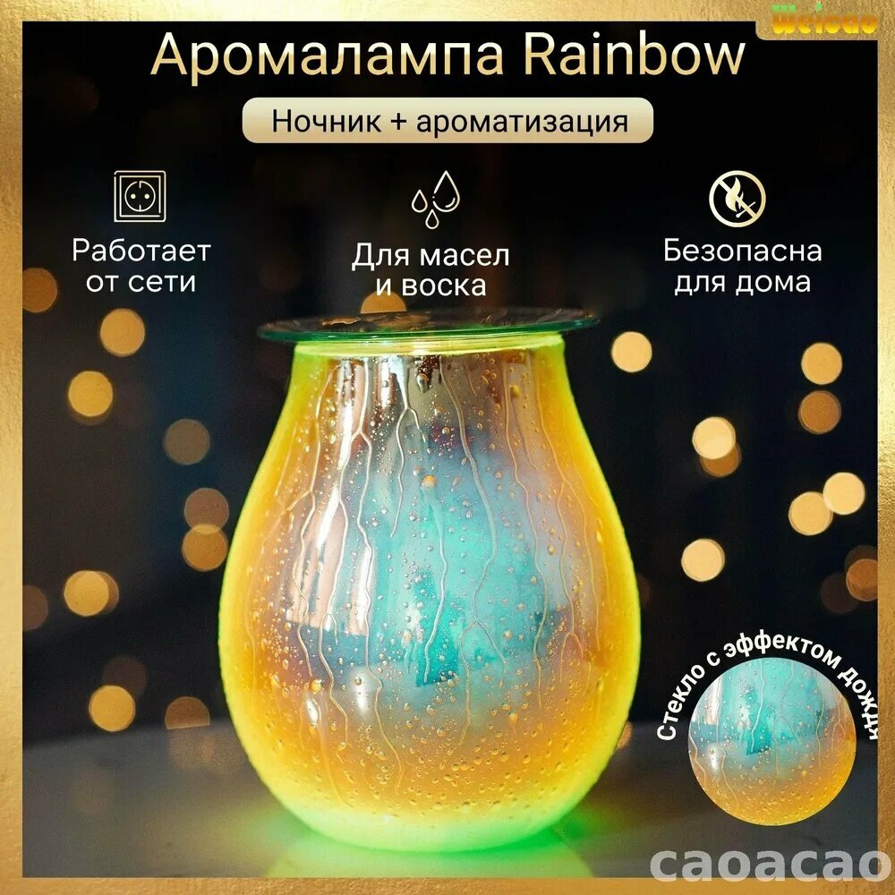 Эксклюзивная электрическая лампа YouSENS Rainbow для ароматических масел и воска