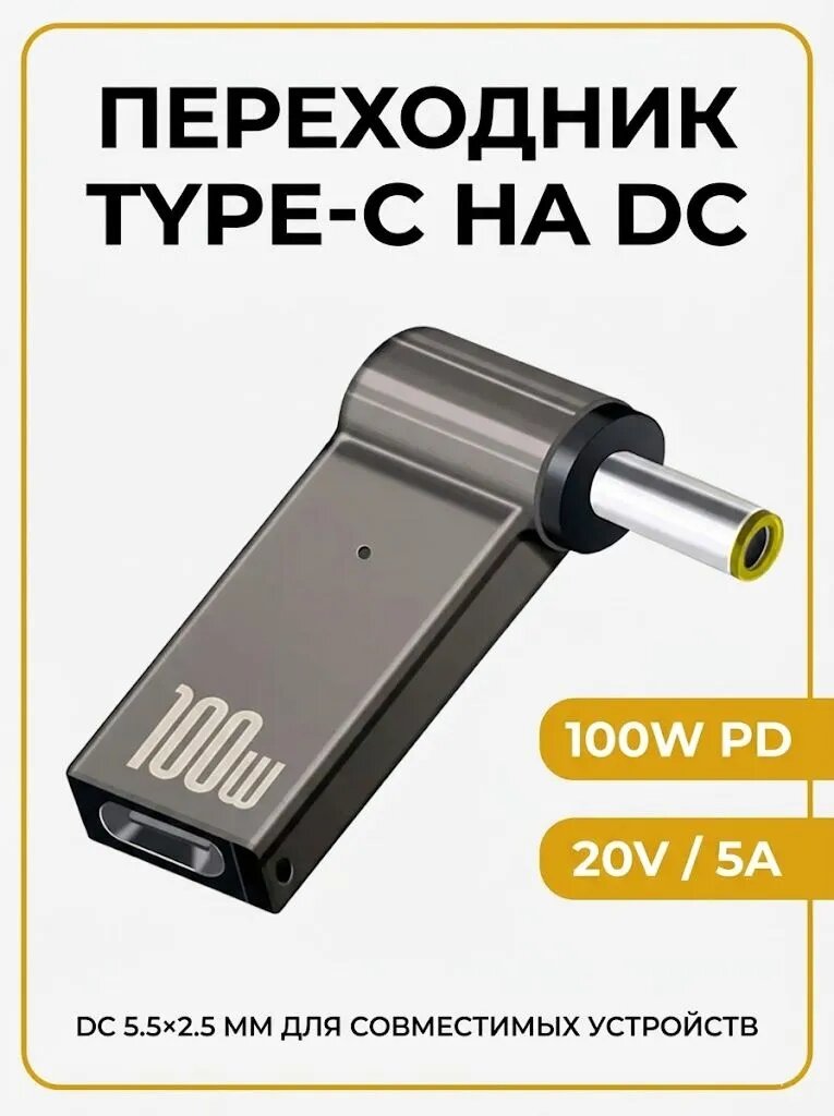 Переходник питания с Type-C на DC 5.5x2.5 мм для ноутбука, адаптер питания для ноутбука, переходник для зарядки от Type-C, 100 Вт