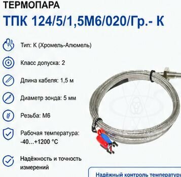 Термопара ТПК 124/5/1,5М6/020/Гр.- К
