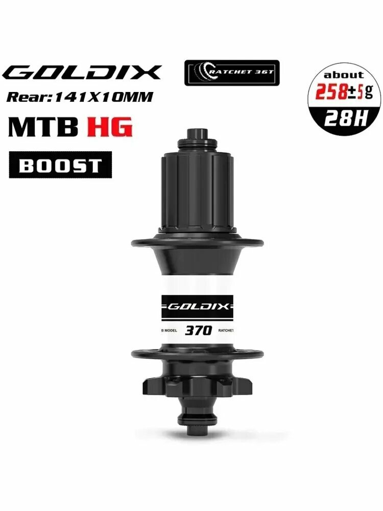 Втулку Goldix МТБ M370 141x 10 28 отверстий барабан HG, рэтчет 36 зубов втулка велосипедная задняя, дисковый тормоз (6 болтов)