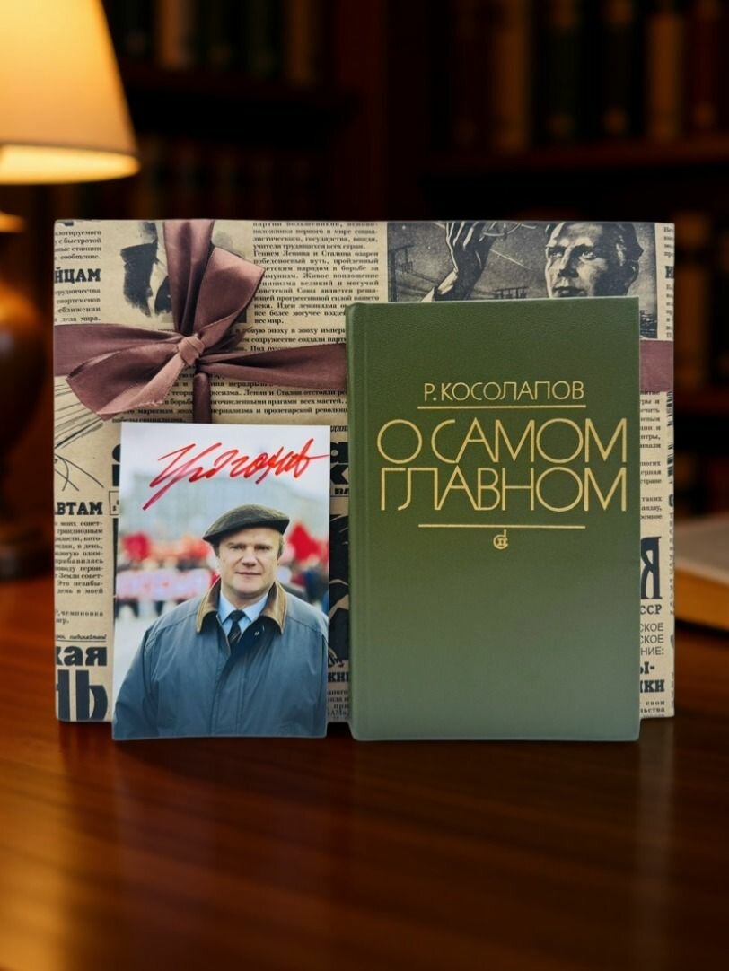 Автограф Геннадия Зюганова и Ричарда Косолапова на книге "О самом главном: Коммунистическая идея в современном мире". Подарочный комплект.