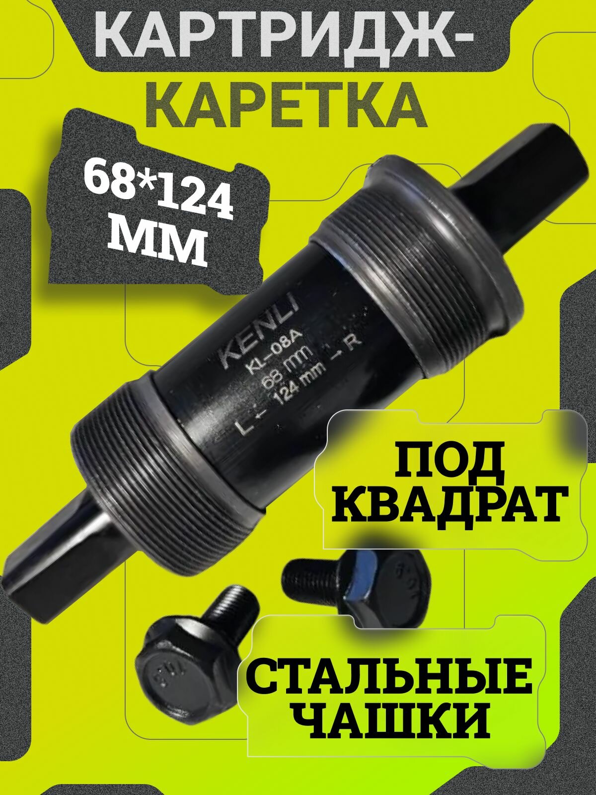 Каретка велосипедная Kenli 124 мм, под квадрат, стальная, картриджного типа, резьбовая, для рамы 68 мм, для горных и дорожных велосипедов