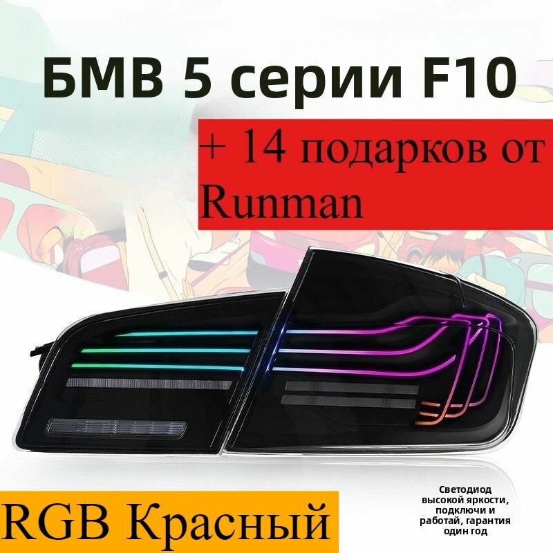 Задние светодиодные фонари RGB для BMW 5 серии F10 (2011-2017) в стиле CSL, Красный, Управление через приложение + 14 подарков