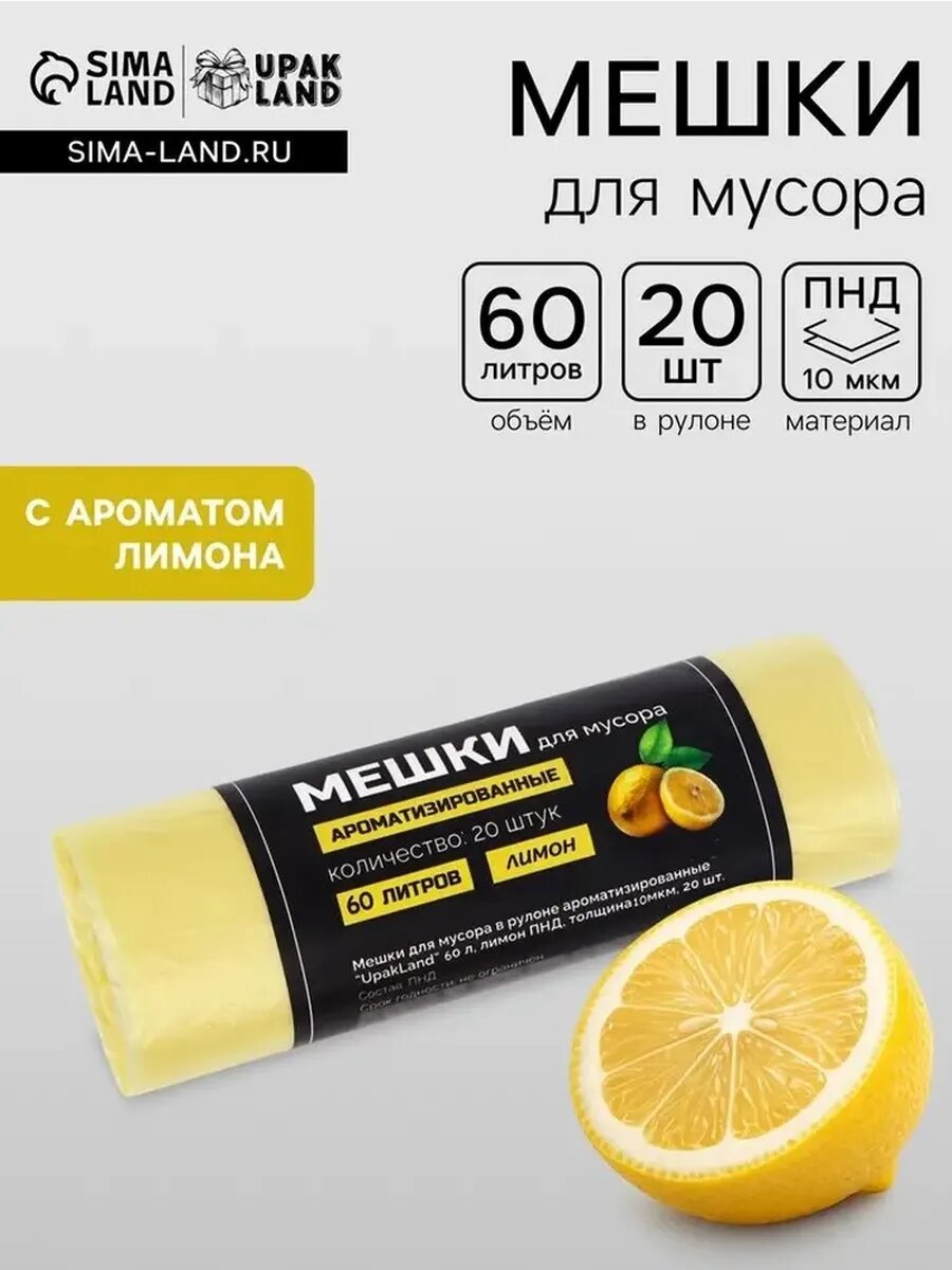 Ароматизированные мешки для мусора 60 л, лимон, 20 шт.