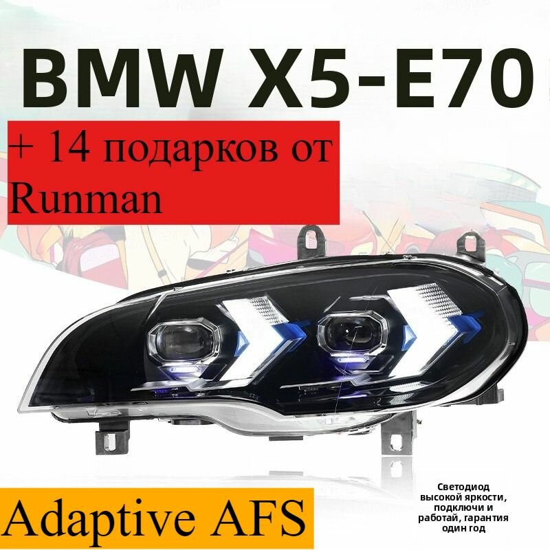 Светодиодные фары для BMW X5 E70 (2007-2013) в стиле G05, двойные линзы LED (Adaptive AFS) + 14 подарков Runman