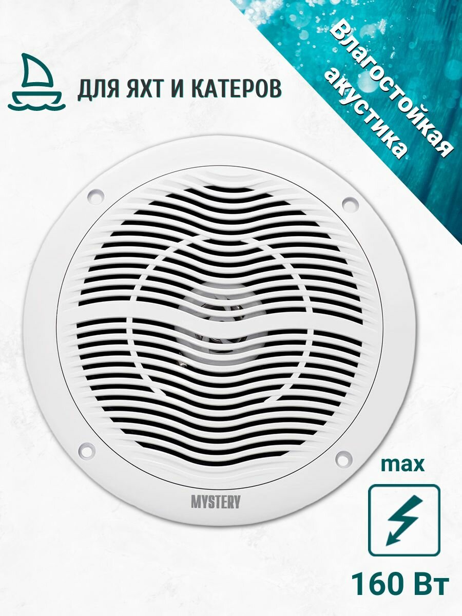 Автомобильная акустика Mystery MM 62 морская 6,5" (17см) 2-х полосная
