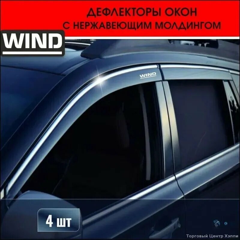 Дефлектор для окон, 4 шт.