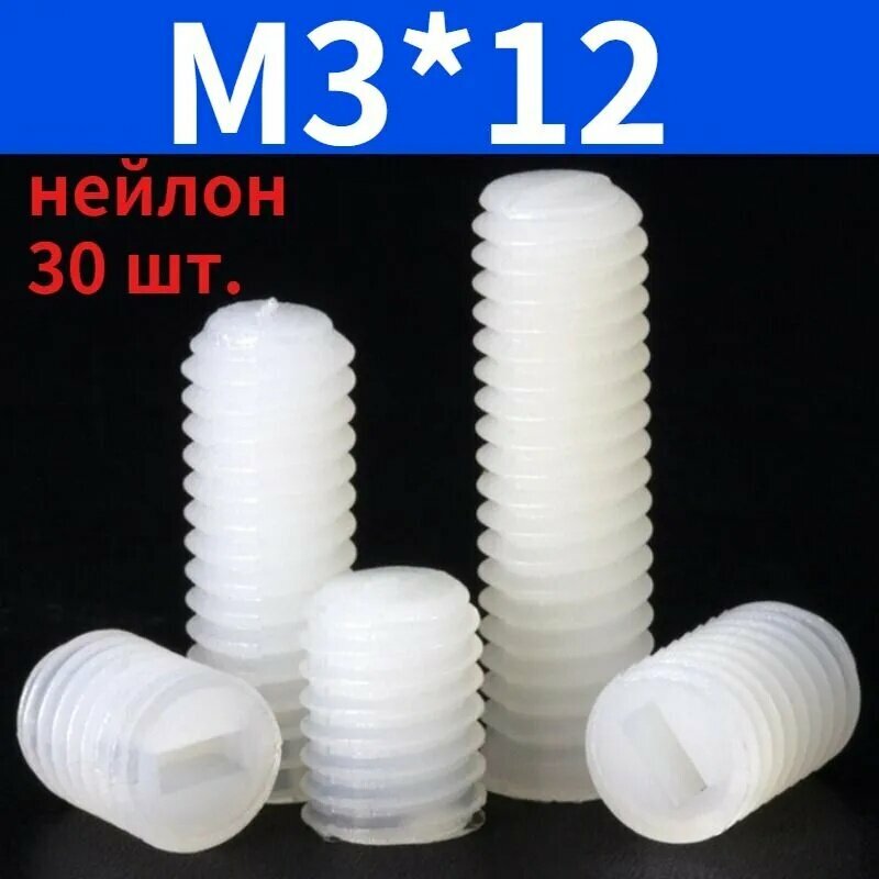 Винт M3 x 3 x 12 мм, головка: Резьбовая, 30 шт.