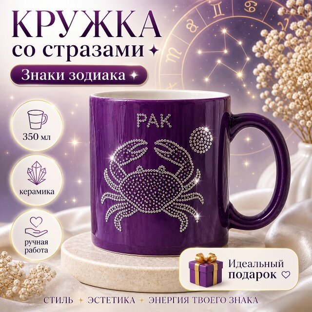 Кружка "Рак" со стразами ручной работы