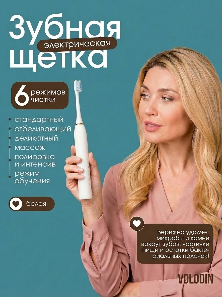 Зубная щетка электрическая взрослая, Volodin, белая, 4 насадки, 6 режимов работы