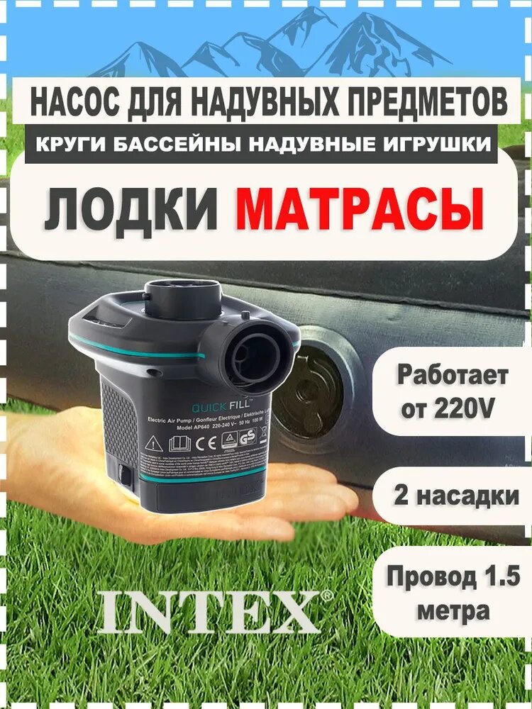 Насос электрический для матраса 66640 Intex