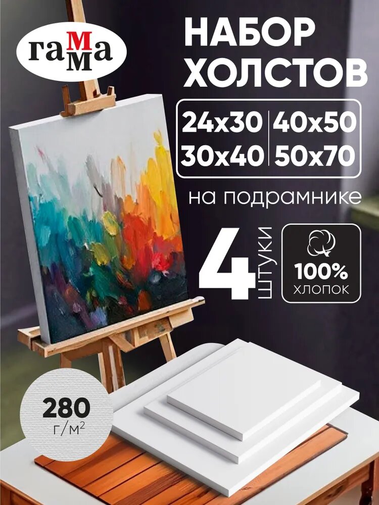 Холсты на подрамнике для рисования набор 4 шт