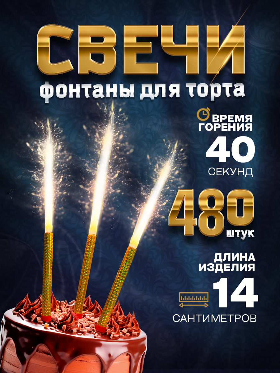 Свечи для торта фонтаны, тортовые свечки на праздник, 40-45 секунд