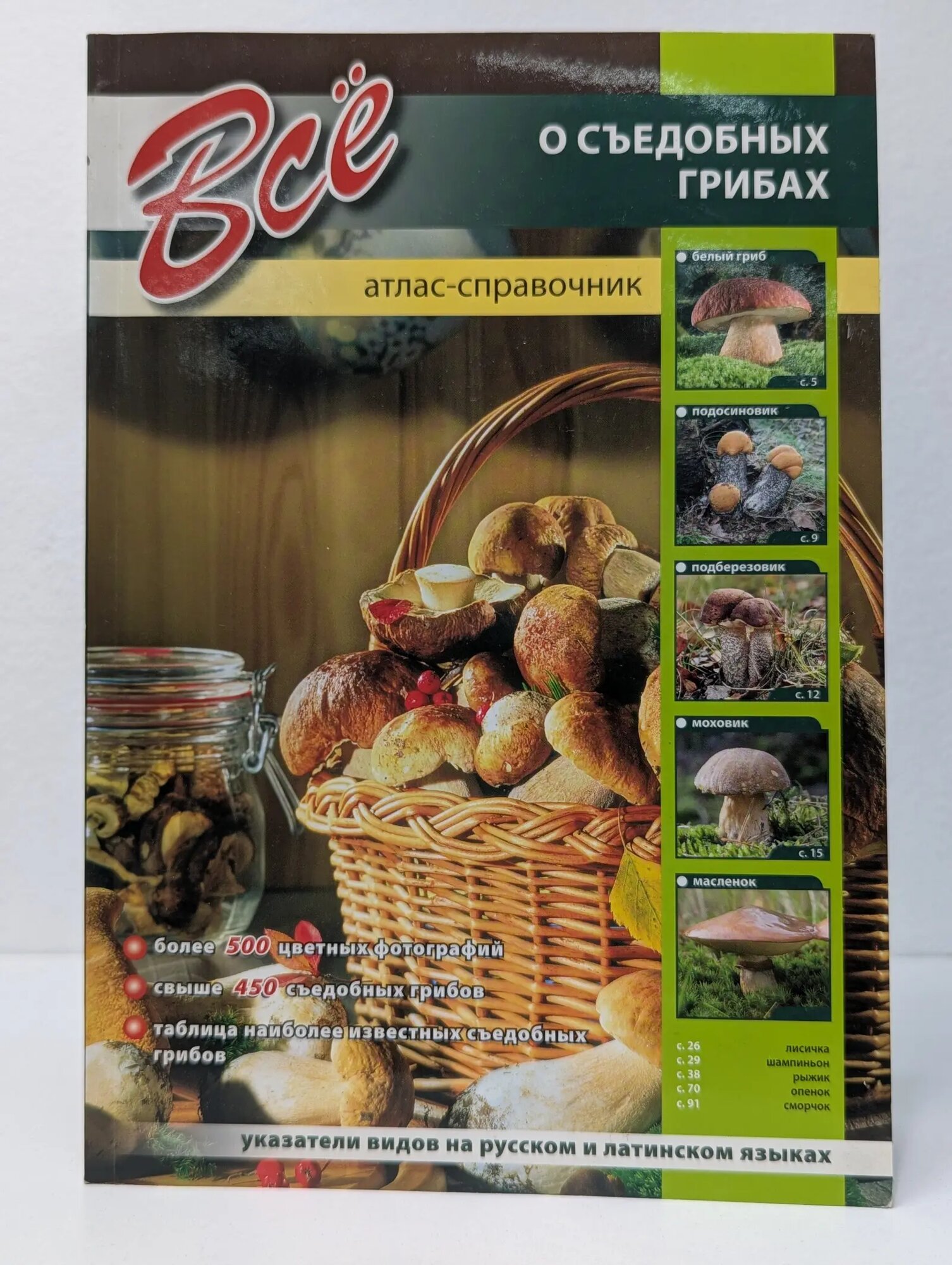Все о съедобных грибах Сборник 2012