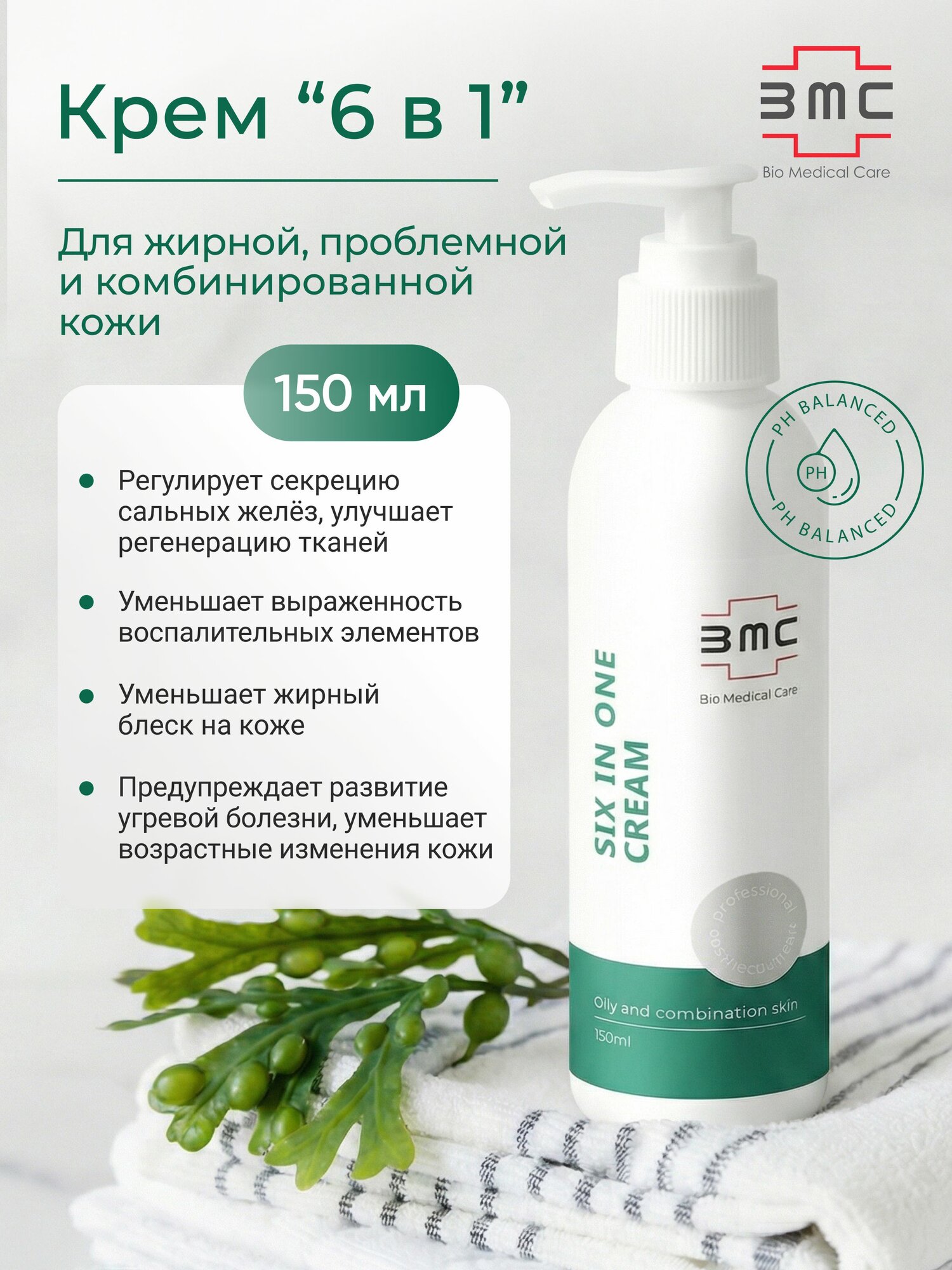 Крем для жирной кожи / Six in one Cream, 150 мл.