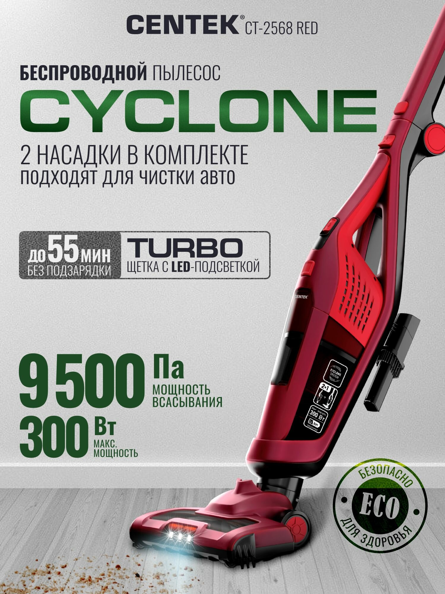 Вертикальный пылесос беспроводной CENTEK CT-2568 RED / Для дома и для авто, мощность 300Вт, 55мин без подзарядки/ Гарантия 1 год