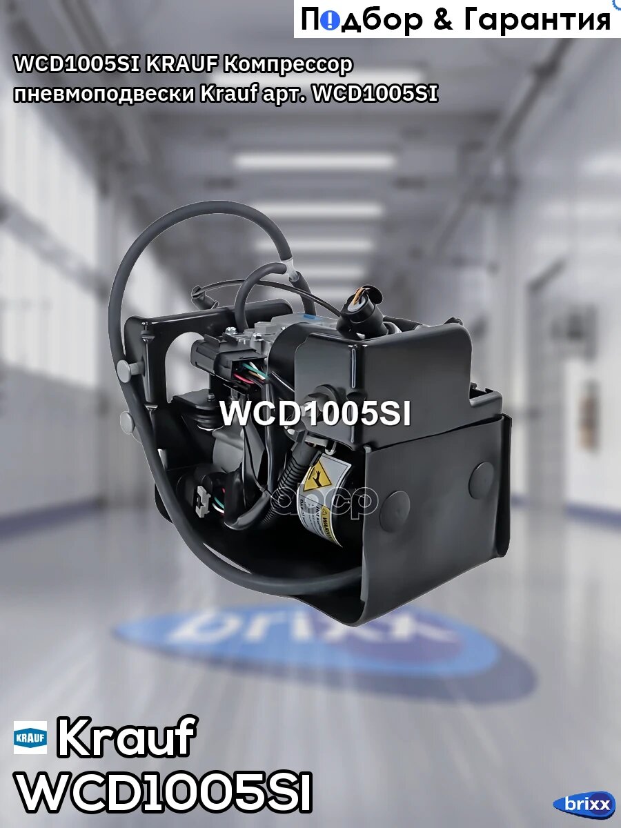 WCD1005SI KRAUF Компрессор пневмоподвески Krauf арт. WCD1005SI