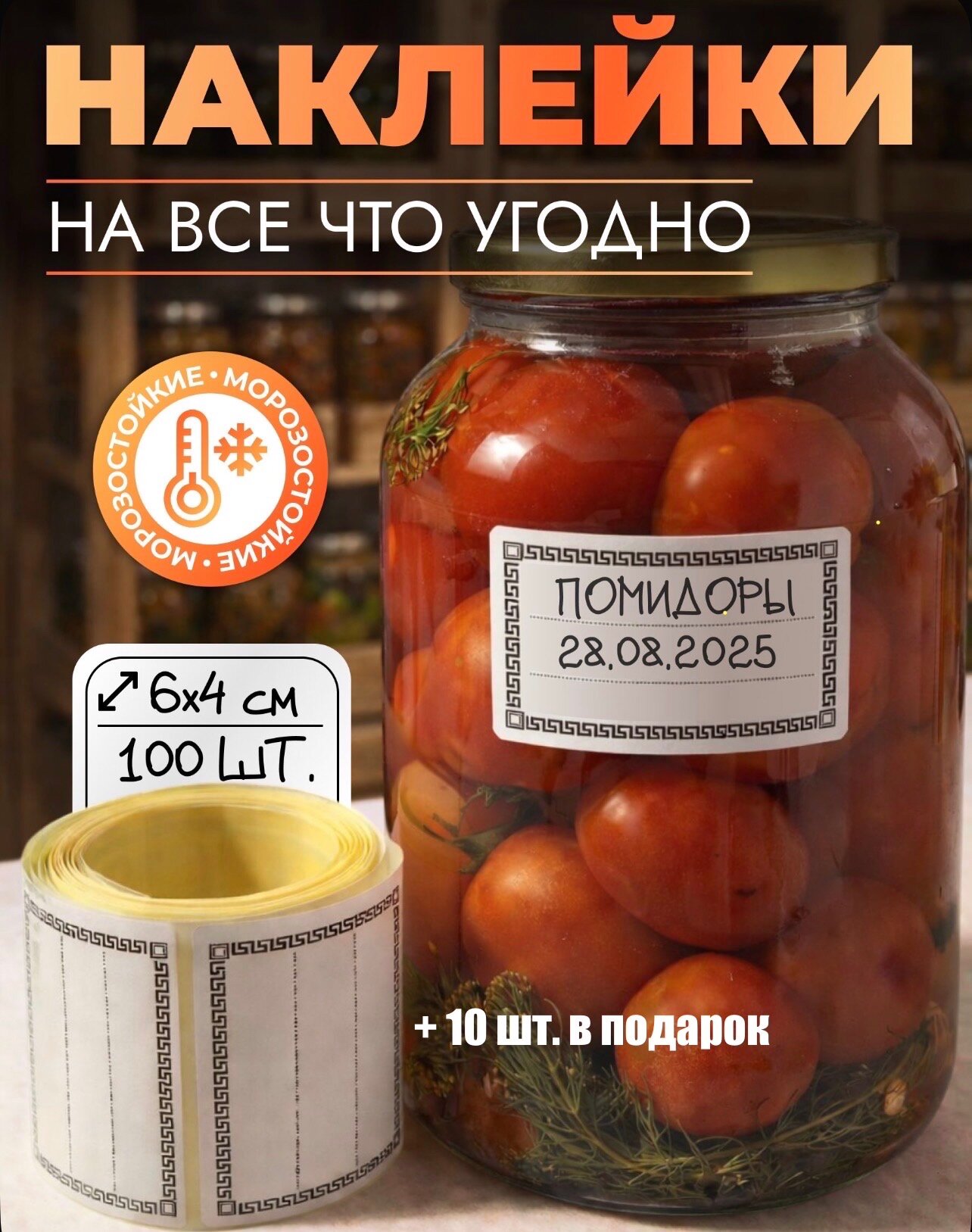 Наклейки на банки для заготовок и консервирования, для сыпучих продуктов. Стикеры для подписи заморозок в холодильник.