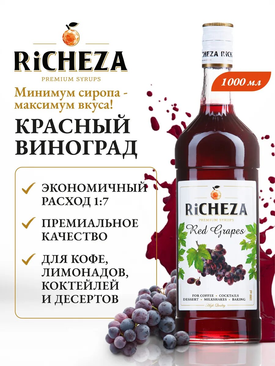 Сироп Richeza "Красный виноград", для алкогольных и безалкогольных коктейлей, кофе, пирожных, мороженого, 1 л.