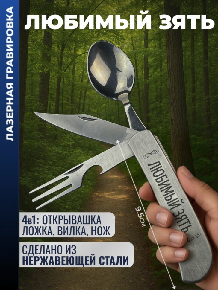 Нож походный "любимый зять" (вилка, ложка, нож)