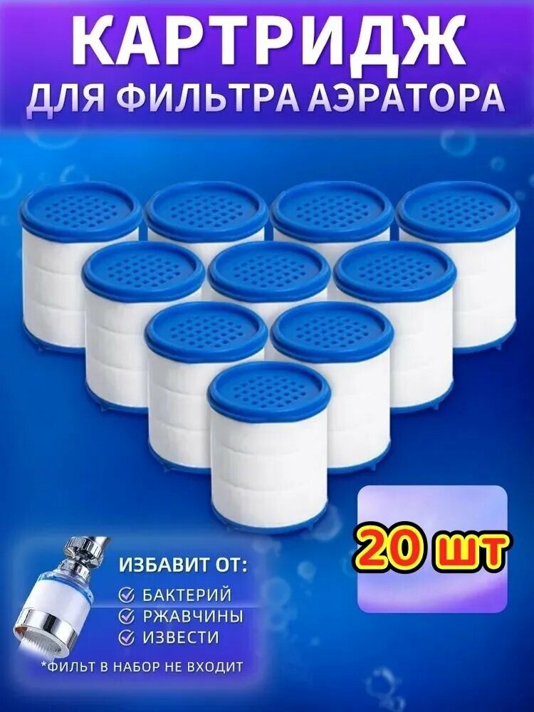 Картриджи сменные 20 шт. на фильтр насадку на кран