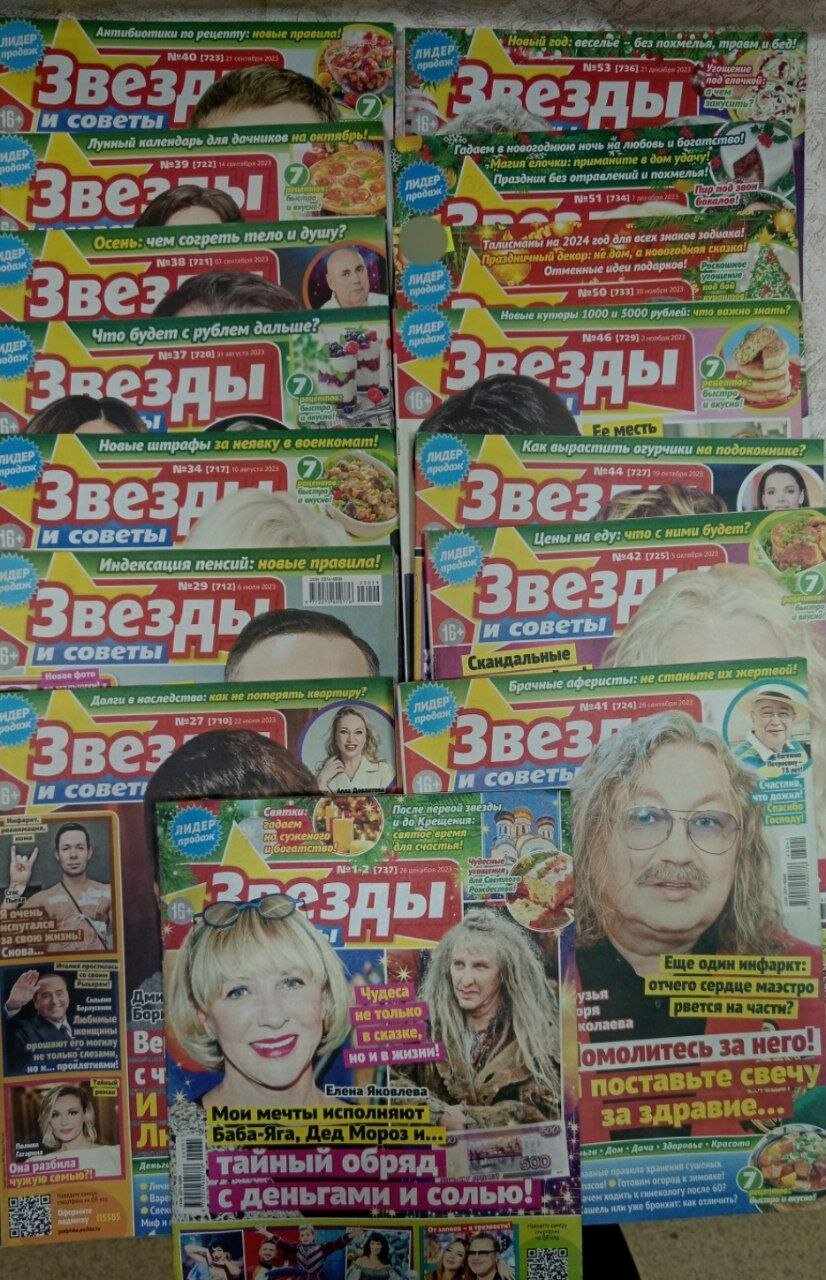 Журнал "Звезды и советы" №1-2, 27, 29, 34, 37-42, 44, 46, 50, 51, 53 за 2023 год (комплект из 15 секонд-хенд журналов)