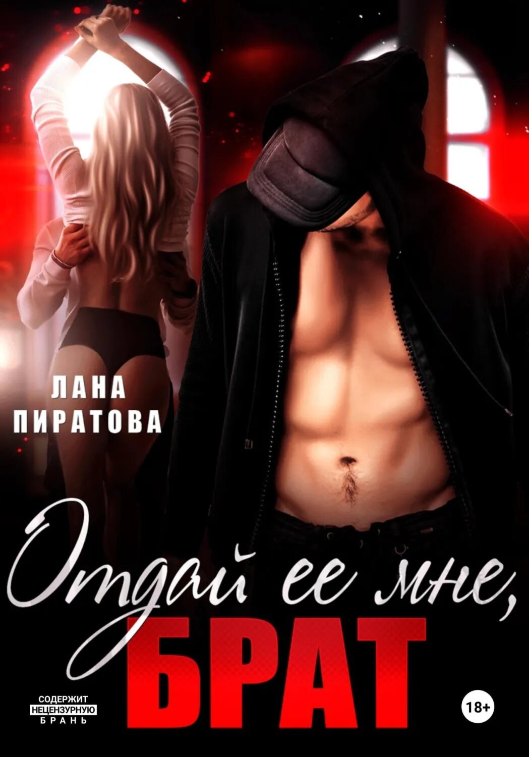 Отдай ее мне, брат [Цифровая книга]