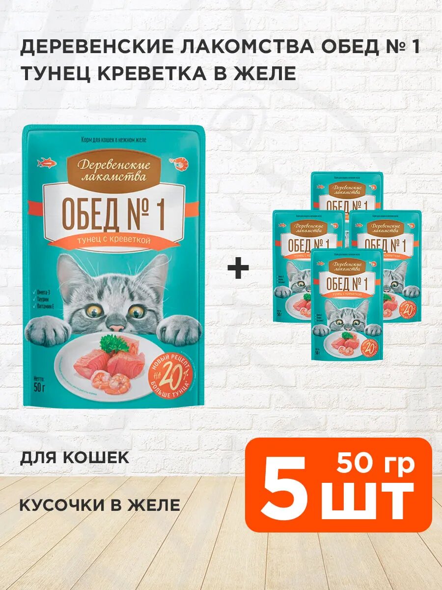 Корм влажный Деревенские Лакомства Обед № 1 для кошек, тунец и креветки в желе, 50 г х 5 шт