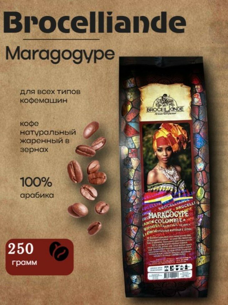 Кофе в зернах "Broceliande" Maragogype Colombia, средняя обжарка 250 грамм