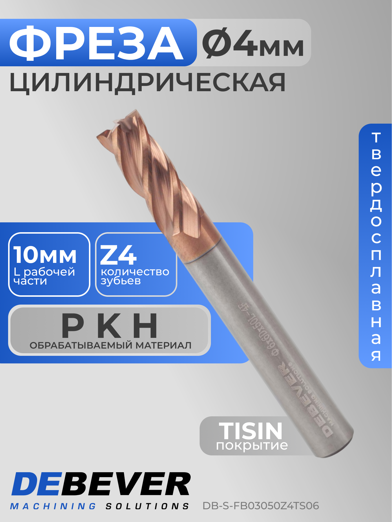 Фреза твердосплавная цилиндрическая, D 4 мм, TISIN DB-S-FB04050Z4TS06