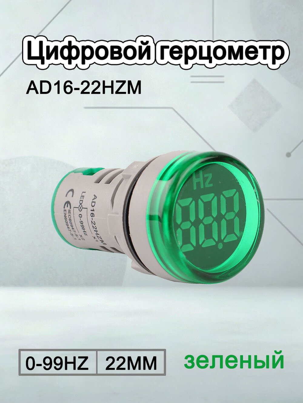 Цифровой частотомер 22мм, 0-99HZ, зеленый, Измеритель частоты.
