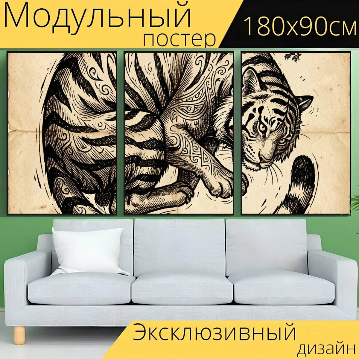 Модульный постер "Свернувшийся тигр и птичка. Монохромный винтажный рисунок: большая кошка, свернутая кольцом, рядом маленькая птица в." 180 x 90 см. для интерьера на стену в тубусе