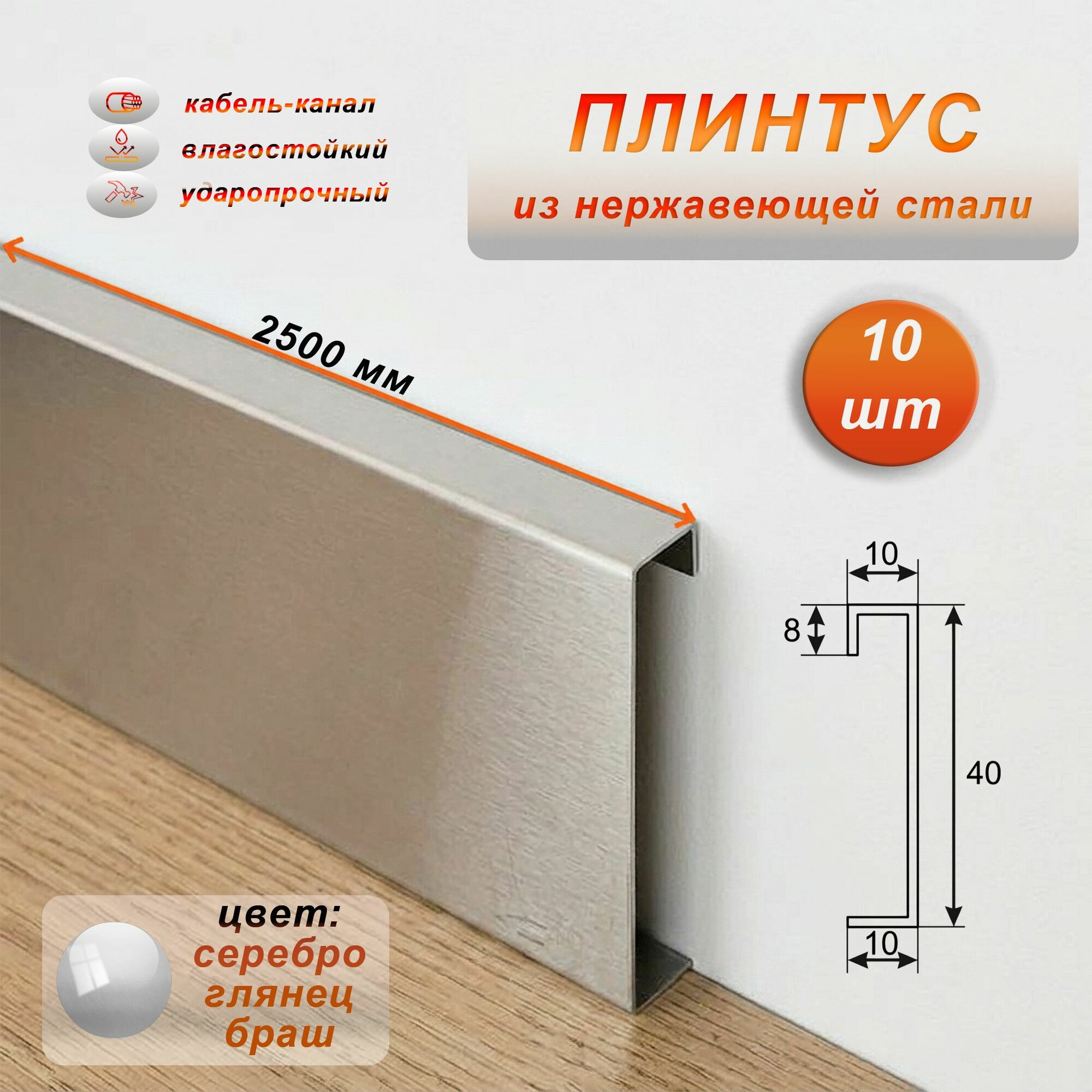 Плинтус напольный с кабель-каналом, нержавеющая сталь, 40 X 2500 мм, Серебро глянец браш, 10 шт