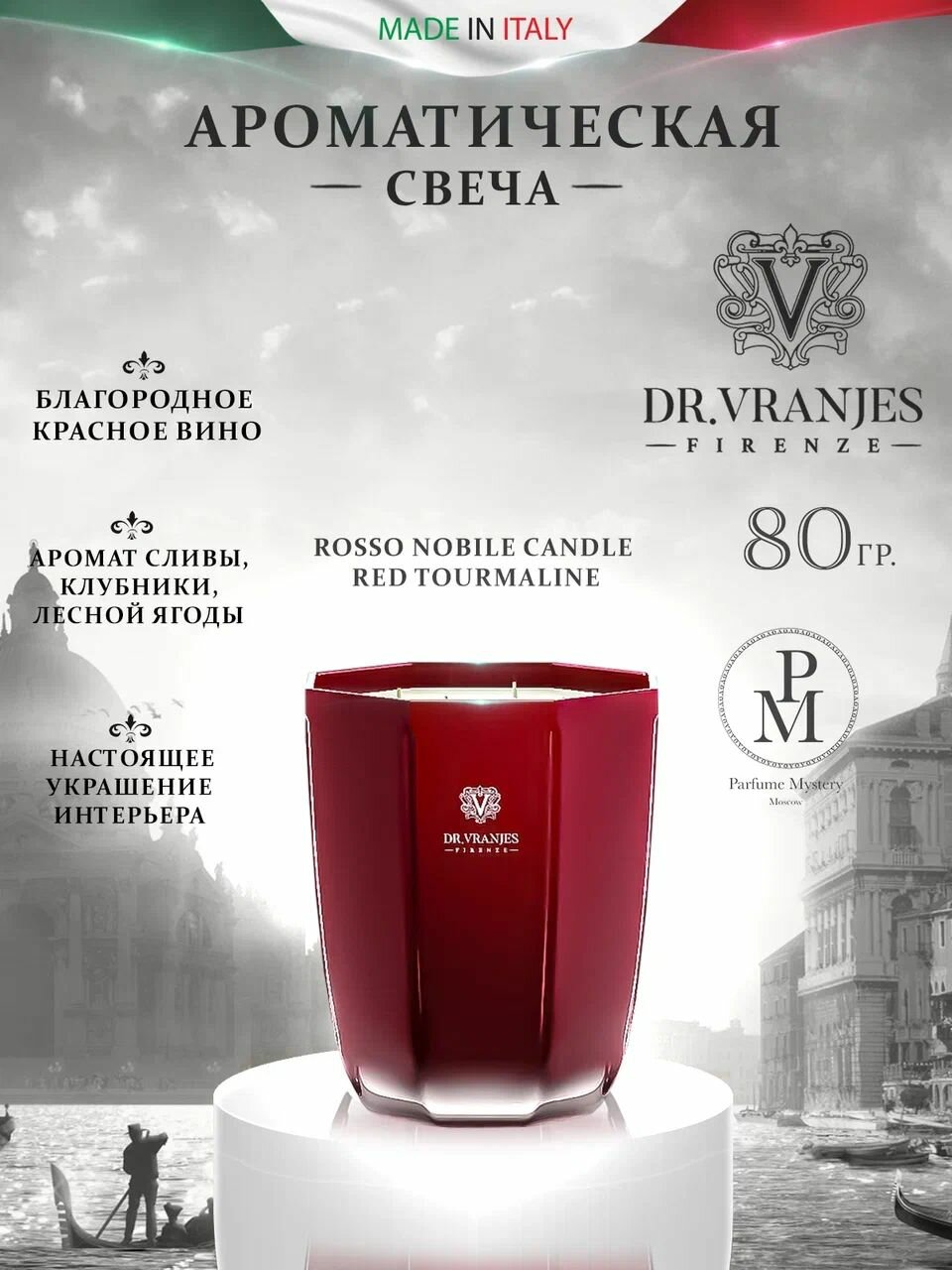 Dr.Vranjes - Rosso Nobile Candle Red Tourmaline (Благородное красное вино) Ароматическая свеча 80 гр