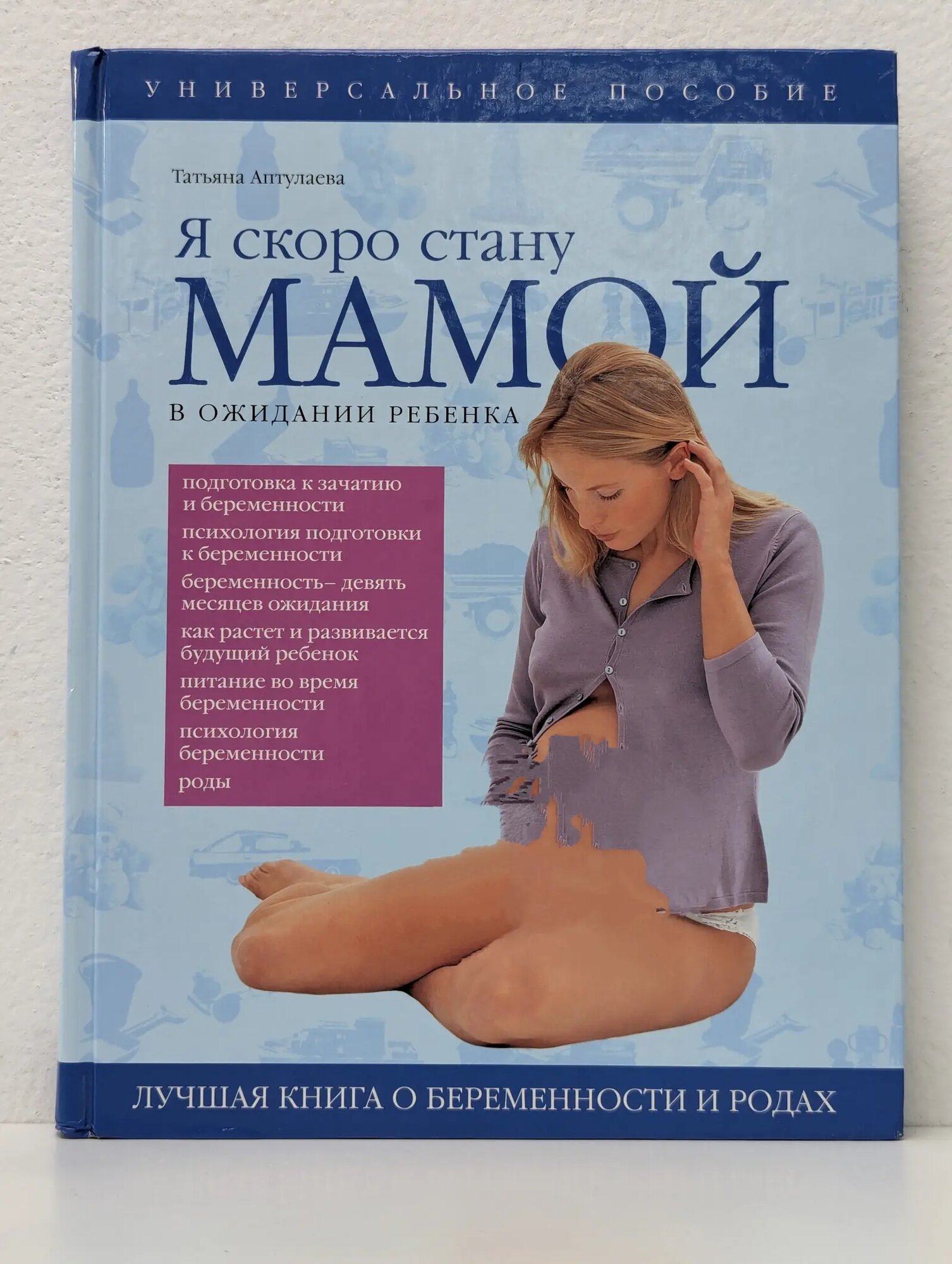 Я скоро стану мамой. В ожидании ребенка Аптулаева Татьяна Гавриловна 2011