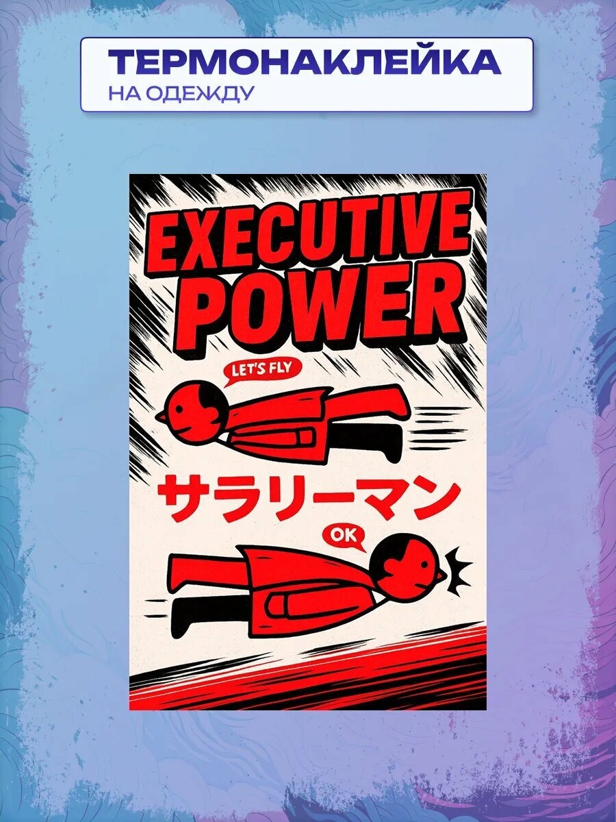 Термонаклейка executive power