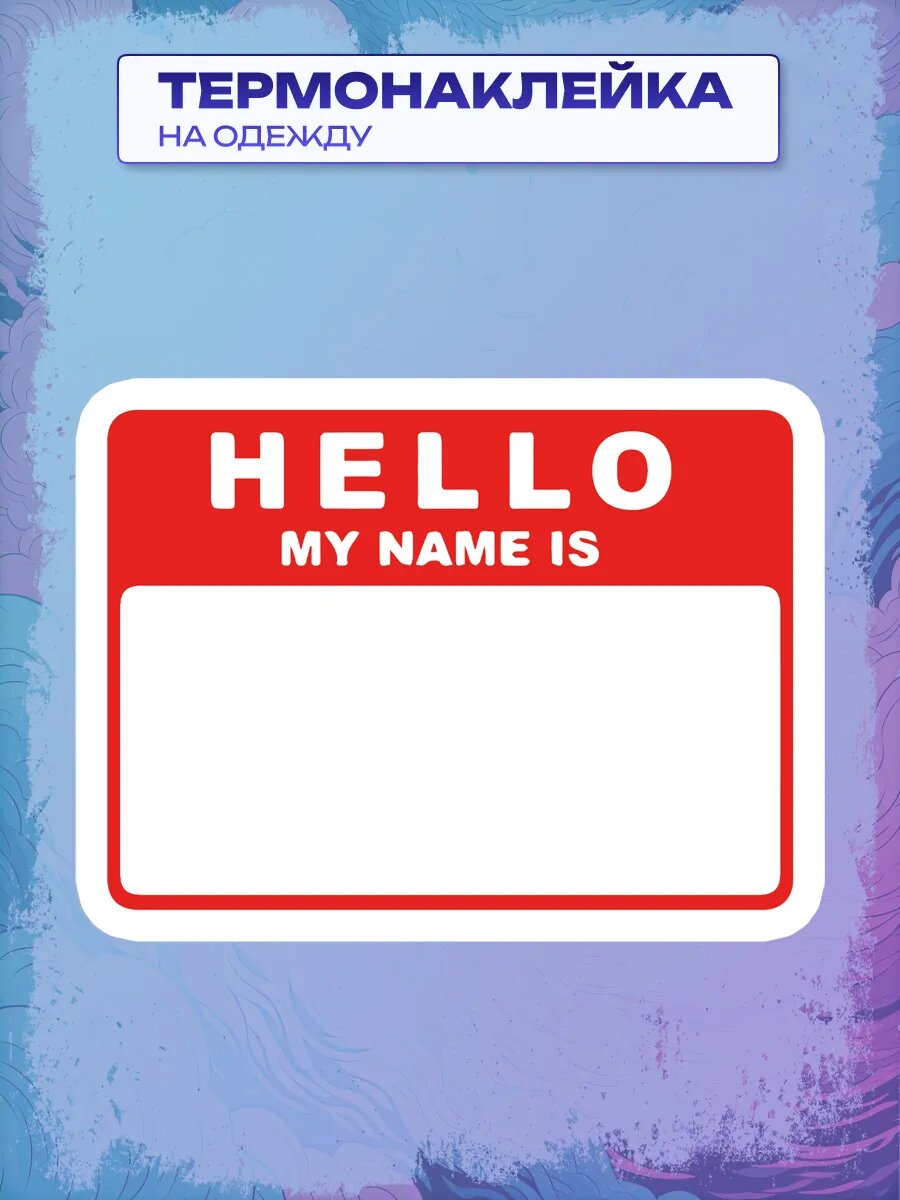 Термонаклейка hello my name is