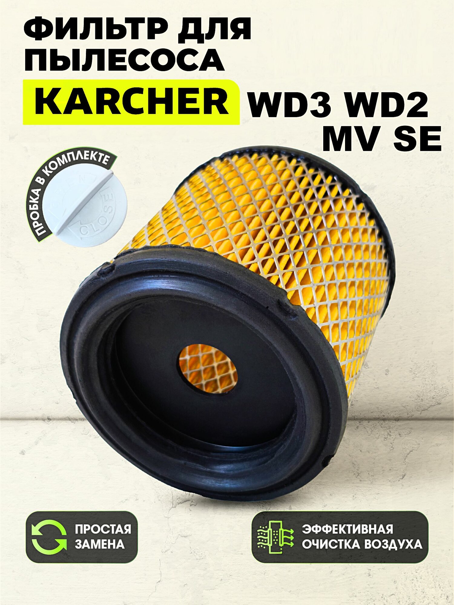 Фильтр для пылесоса Karcher WD3, WD3 Premium, WD2 Plus, WD2, wd3 p, складчатый, патронный, керхер ВД3