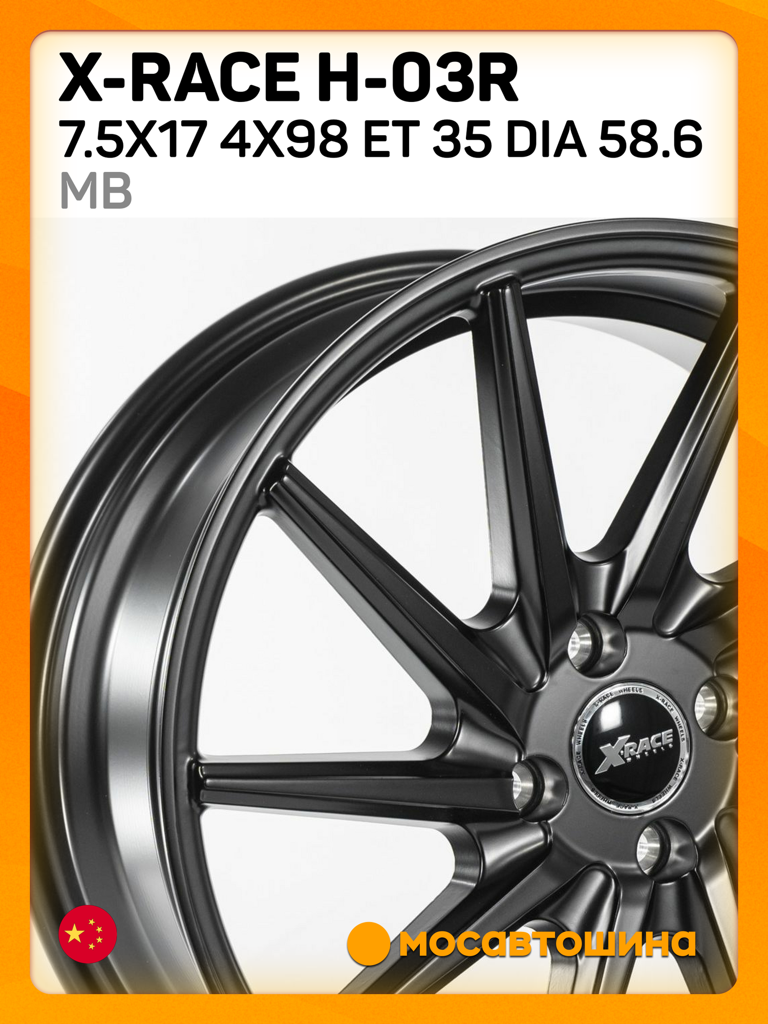 Автомобильные диски X-Race H-03R 7.5x17 4x98 ET 35 Dia 58.6 mb