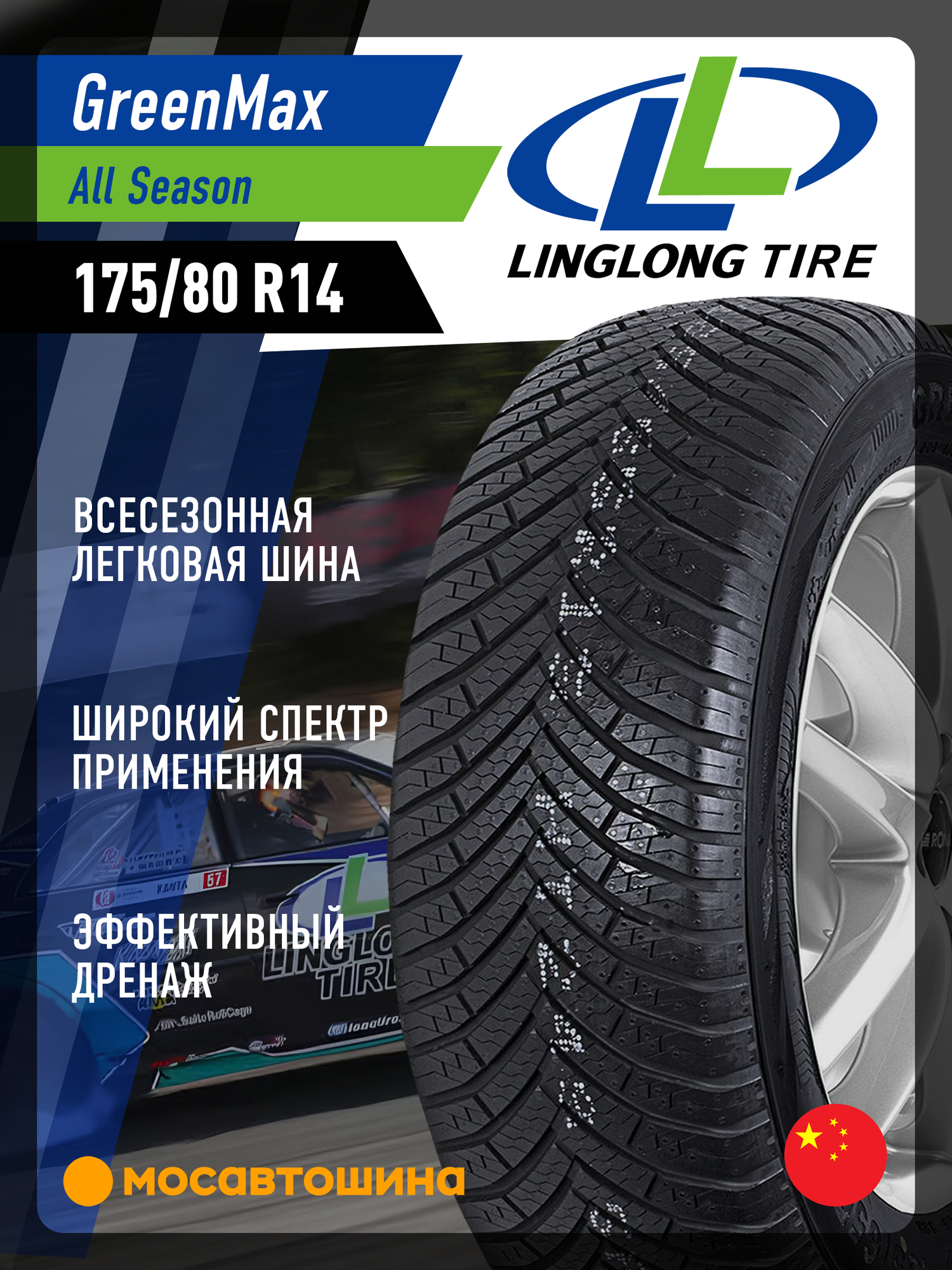 Всесезонные автомобильные шины LingLong GreenMax All Season 175/80 R14 88T