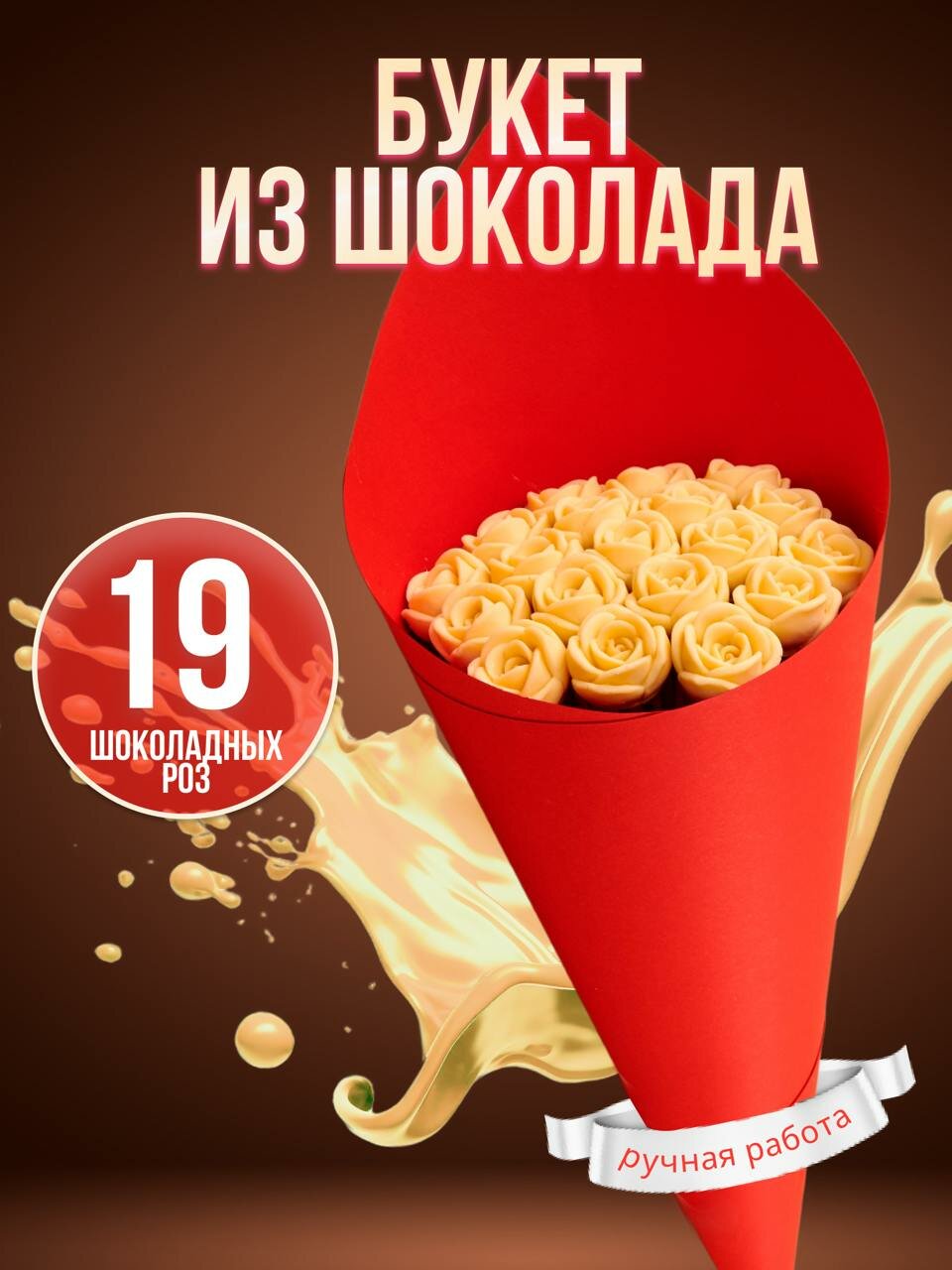 Сладкий букет конфет 19 шоколадных роз подарочный набор сладостей